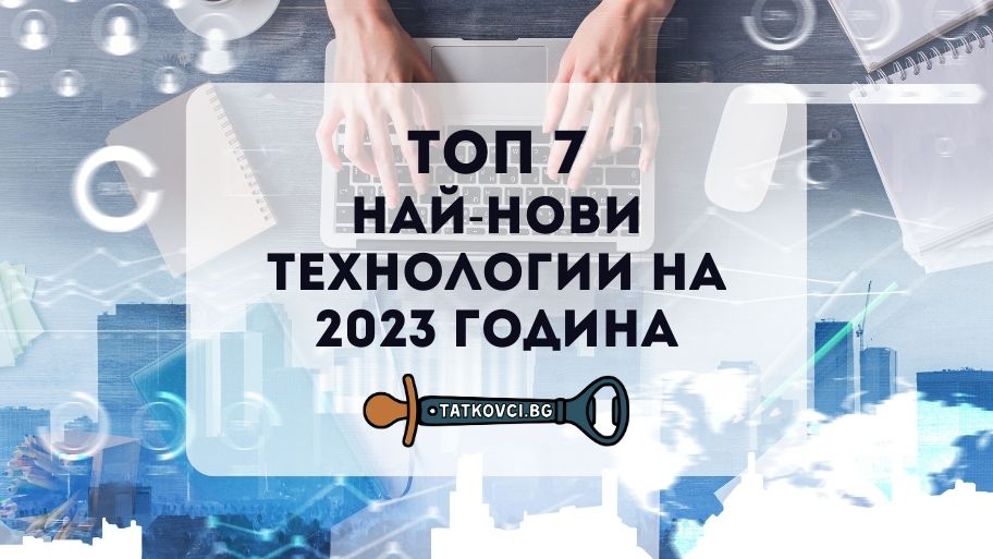 Нови технологии | Кои са най-добрите? - Татковци