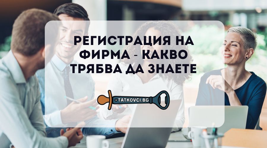 Регистрация на фирма Ето КАК да стартирате бизнеса