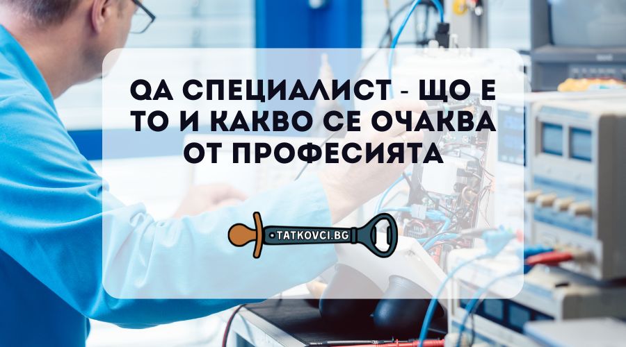 Qa специалист Що е то и какво се очаква от професията Татковци